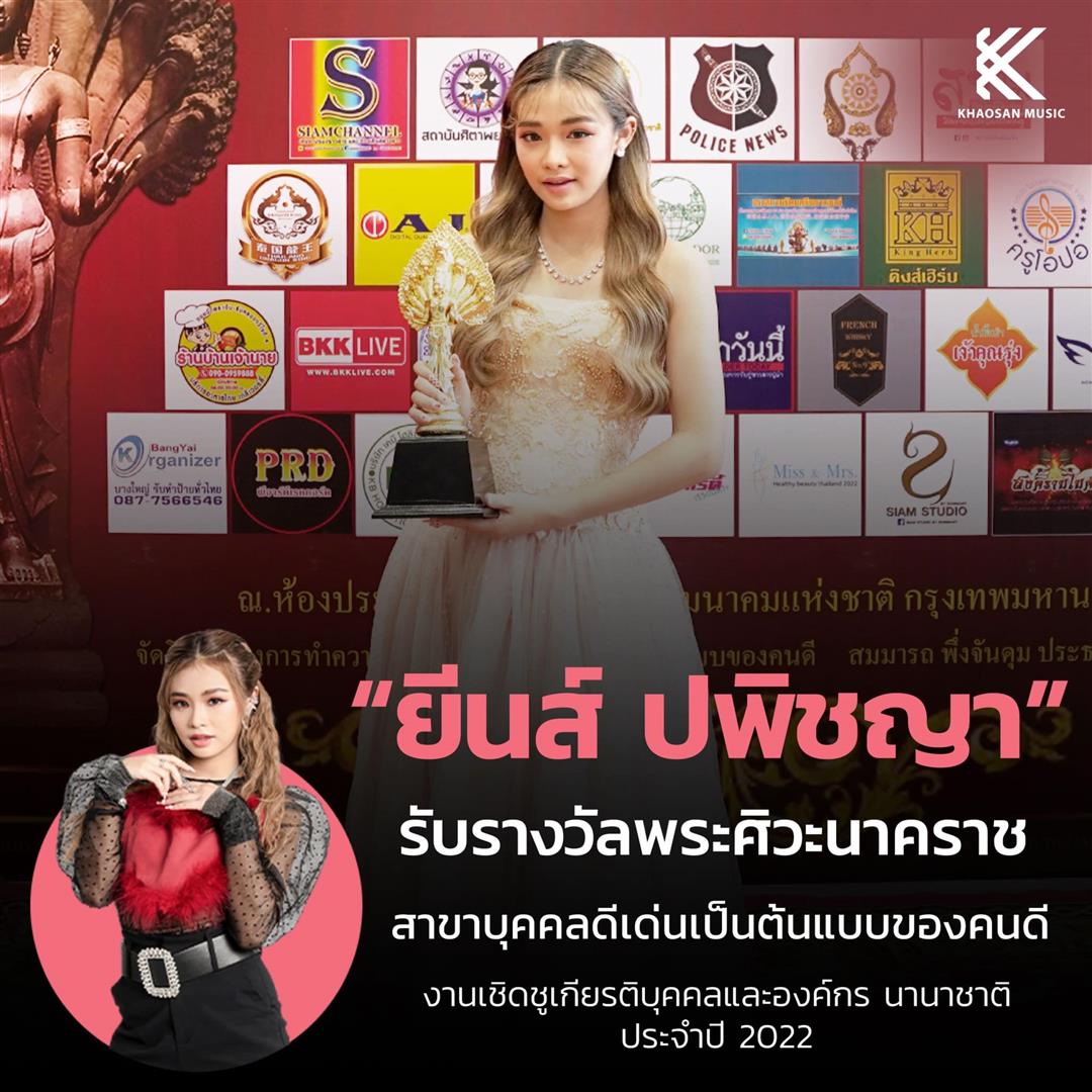 “ยีนส์ ปพิชญา” สาวน้อยมหัศจรรย์แห่ง “ข้าวสารมิวสิค” รับรางวัล “พระศิวะนาคราช ครั้งที่ 1 ...