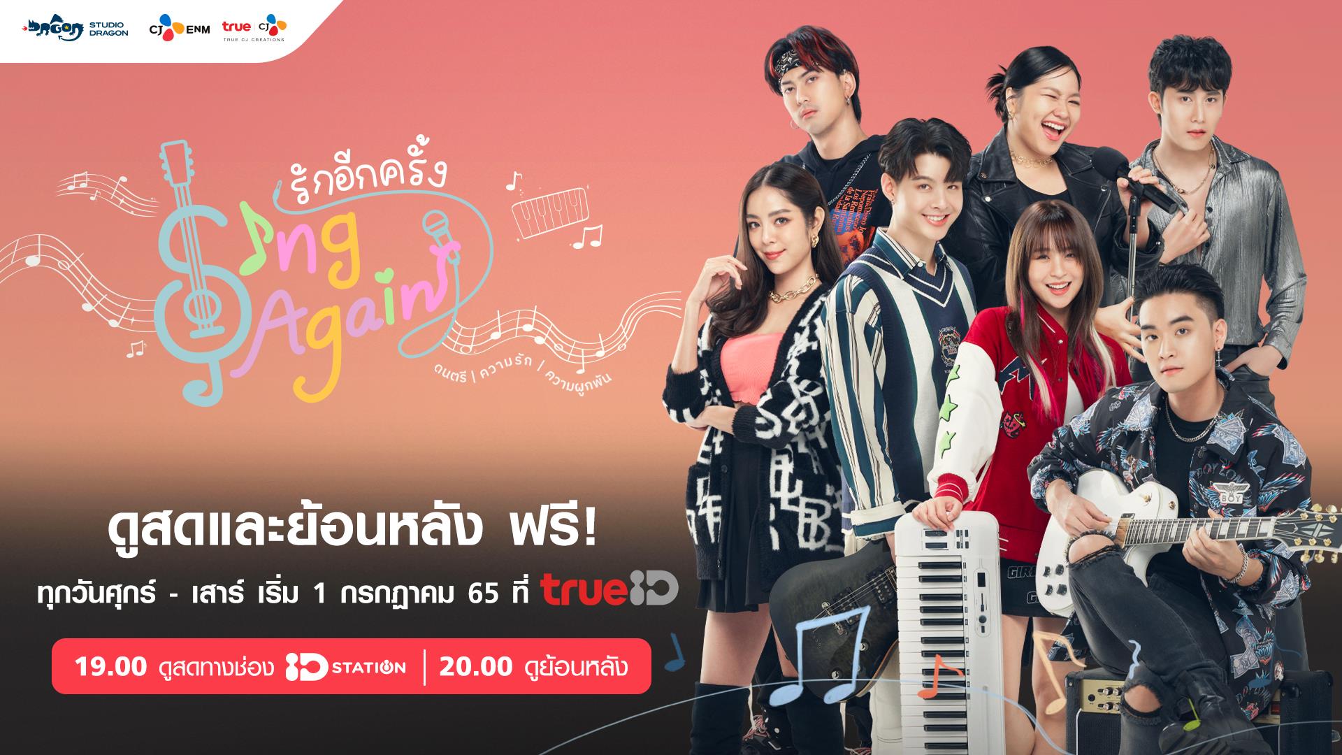 ทรูไอดีส่งซีรีส์ "Sing Again รักอีกครั้ง" - weblakorn-เรื่องย่อละคร ...