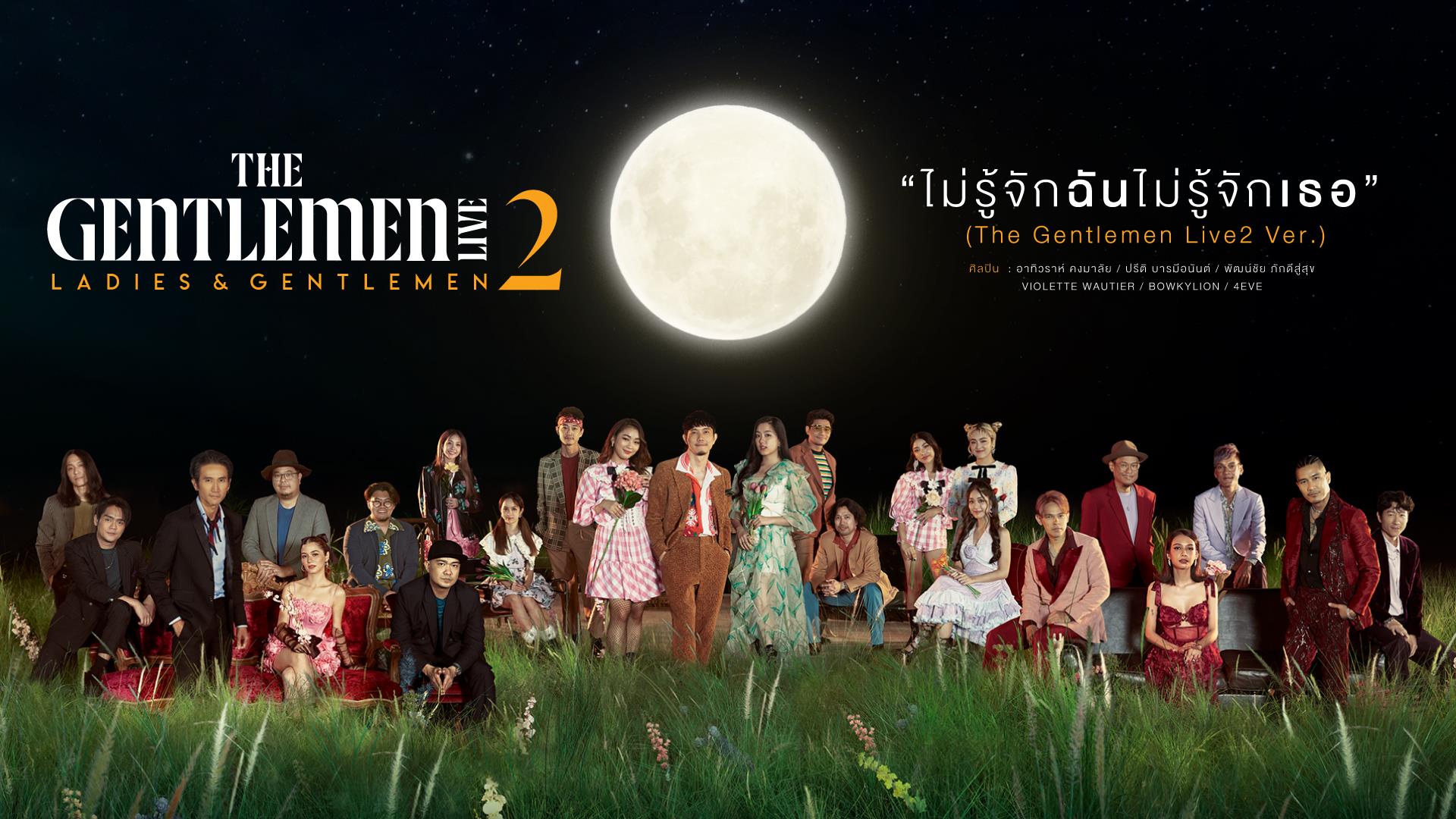 “GMM SHOW” พร้อมสร้างปรากฎการณ์ที่สุดของความสุข THE GENTLEMEN LIVE 2 - weblakorn-เรื่องย่อละคร ...