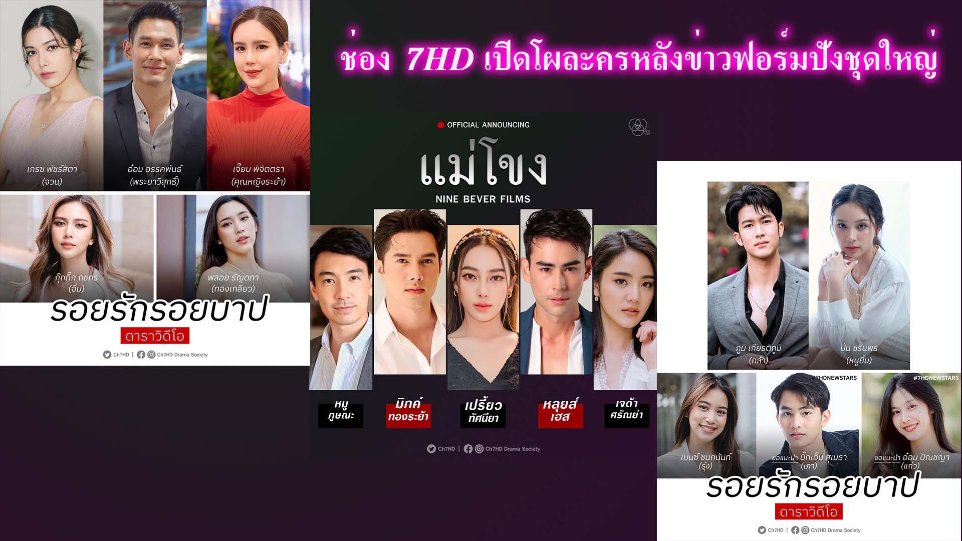 ช่อง 7HD เปิดโผละครหลังข่าวฟอร์มปังชุดใหญ่ - weblakorn-เรื่องย่อละคร-สกู๊ปละคร