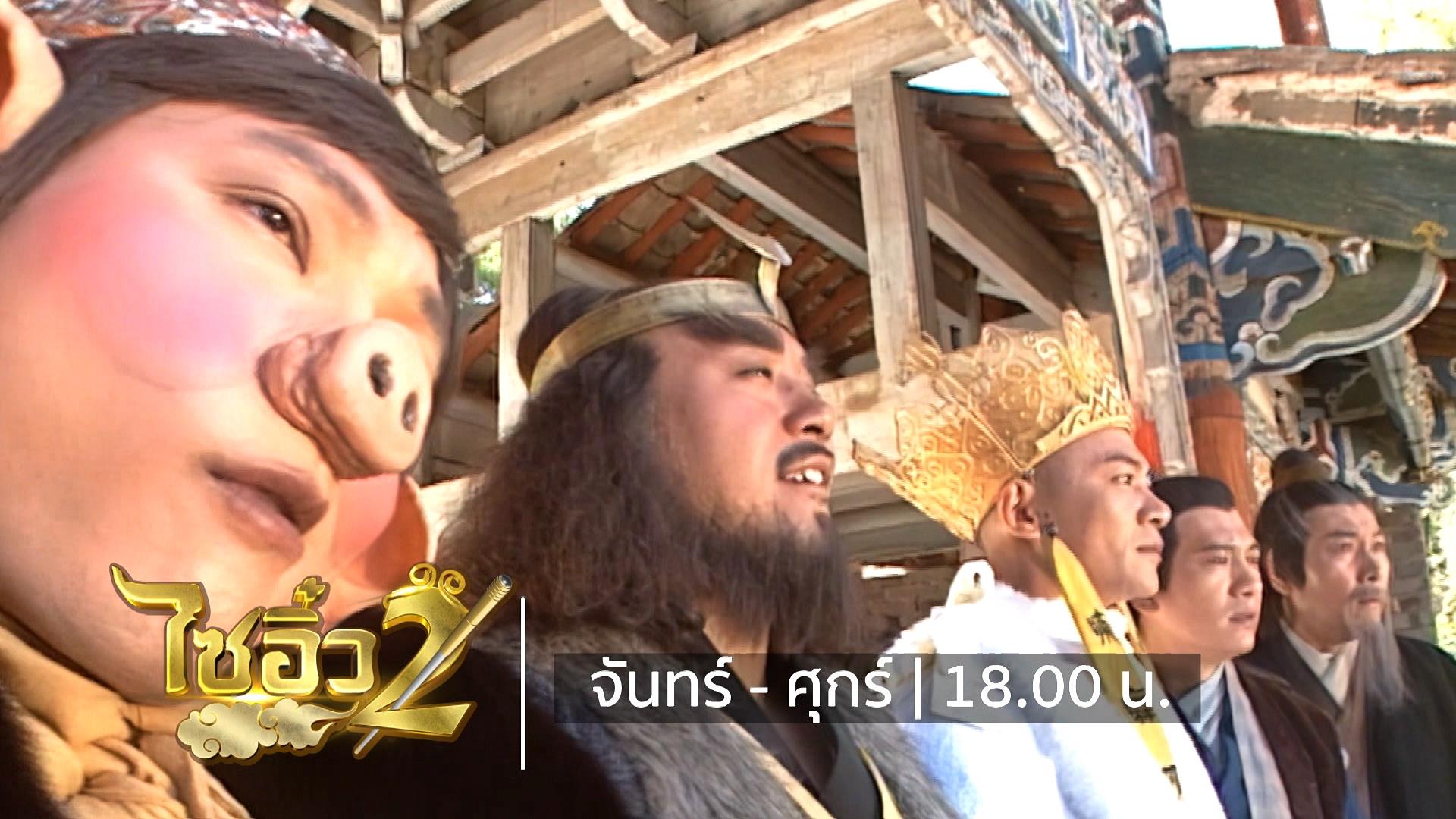 ไซอิ๋ว 2 จันทร์ที่ 24 นี้ - weblakorn-เรื่องย่อละคร-สกู๊ปละคร