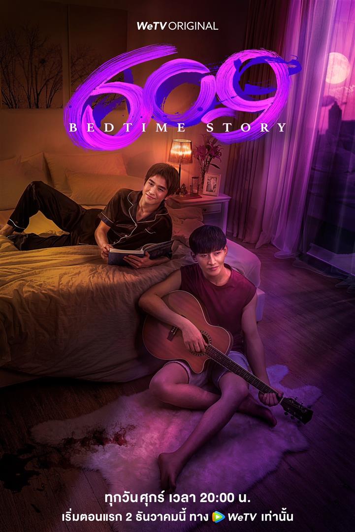 “โอห์ม-ฟลุ้ค” เปิดรสชาติใหม่วายแฟนตาซี “609 Bedtime Story” - weblakorn-เรื่องย่อละคร-สกู๊ปละคร