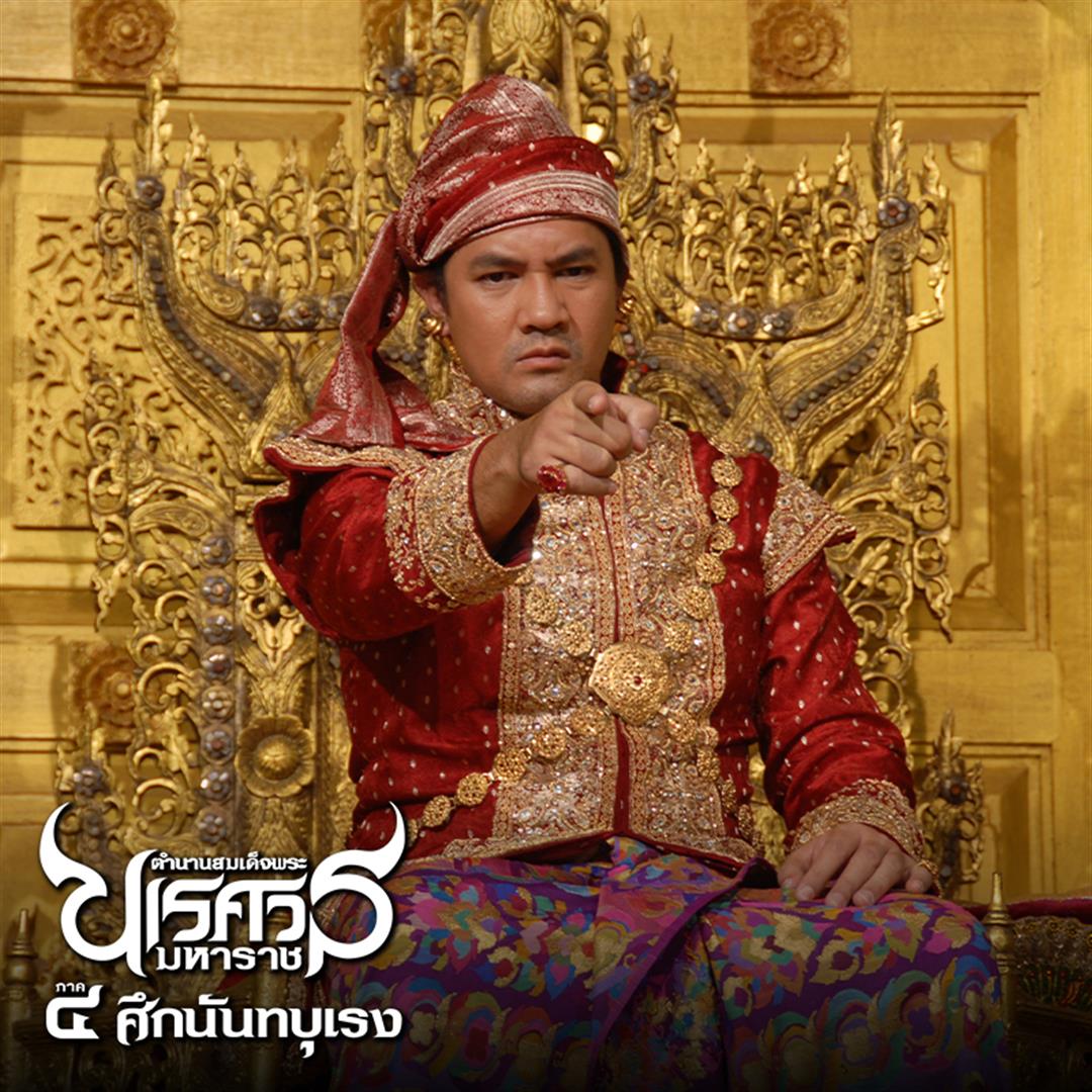 หวนรำลึกถึง ตำนานสมเด็จพระนเรศวรมหาราช ภาค ๔ - weblakorn-เรื่องย่อละคร-สกู๊ปละคร