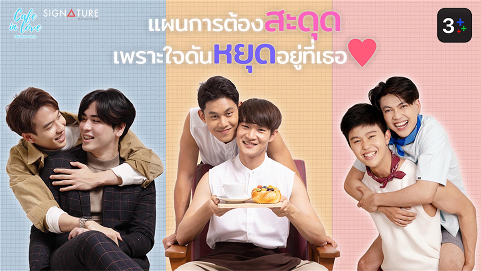 3 Plus นำ Cafe in love “เสิร์ฟรักมาทักใจ” เอาใจวัยโจ๋สายกาแฟอินเลิฟ ...