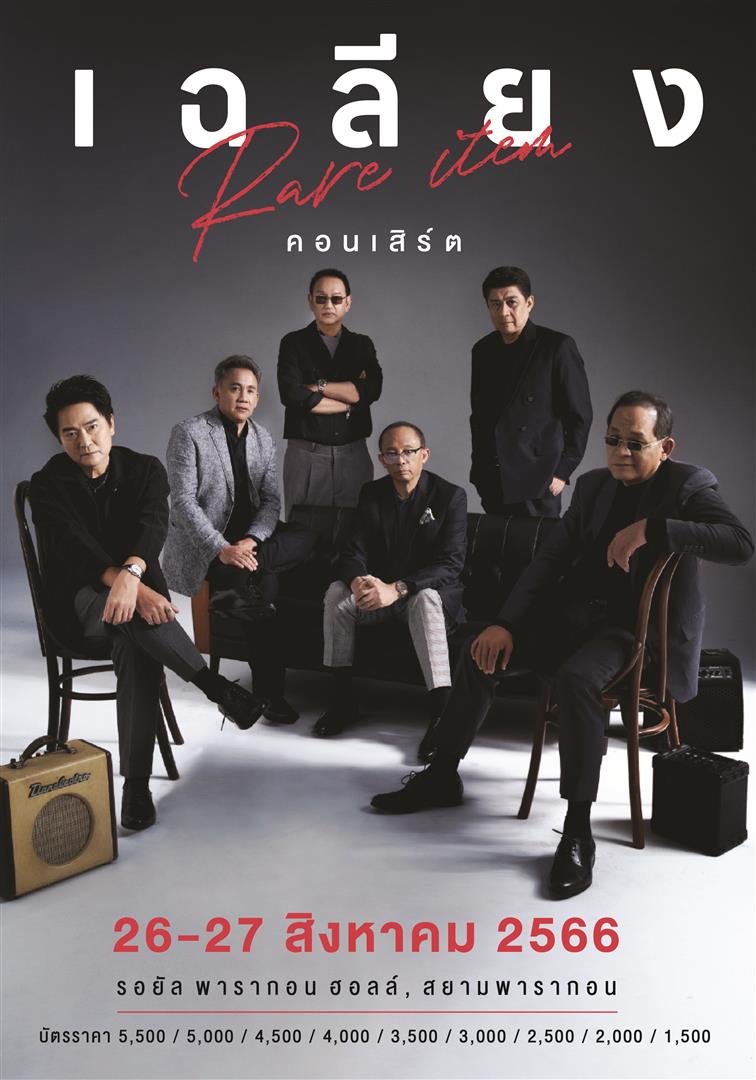 7 ปีที่รอคอยของ 6 ตัวโน้ตอารมณ์ดี คอนเสิร์ต “เฉลียง Rare Item” - weblakorn-เรื่องย่อละคร-สกู๊ปละคร