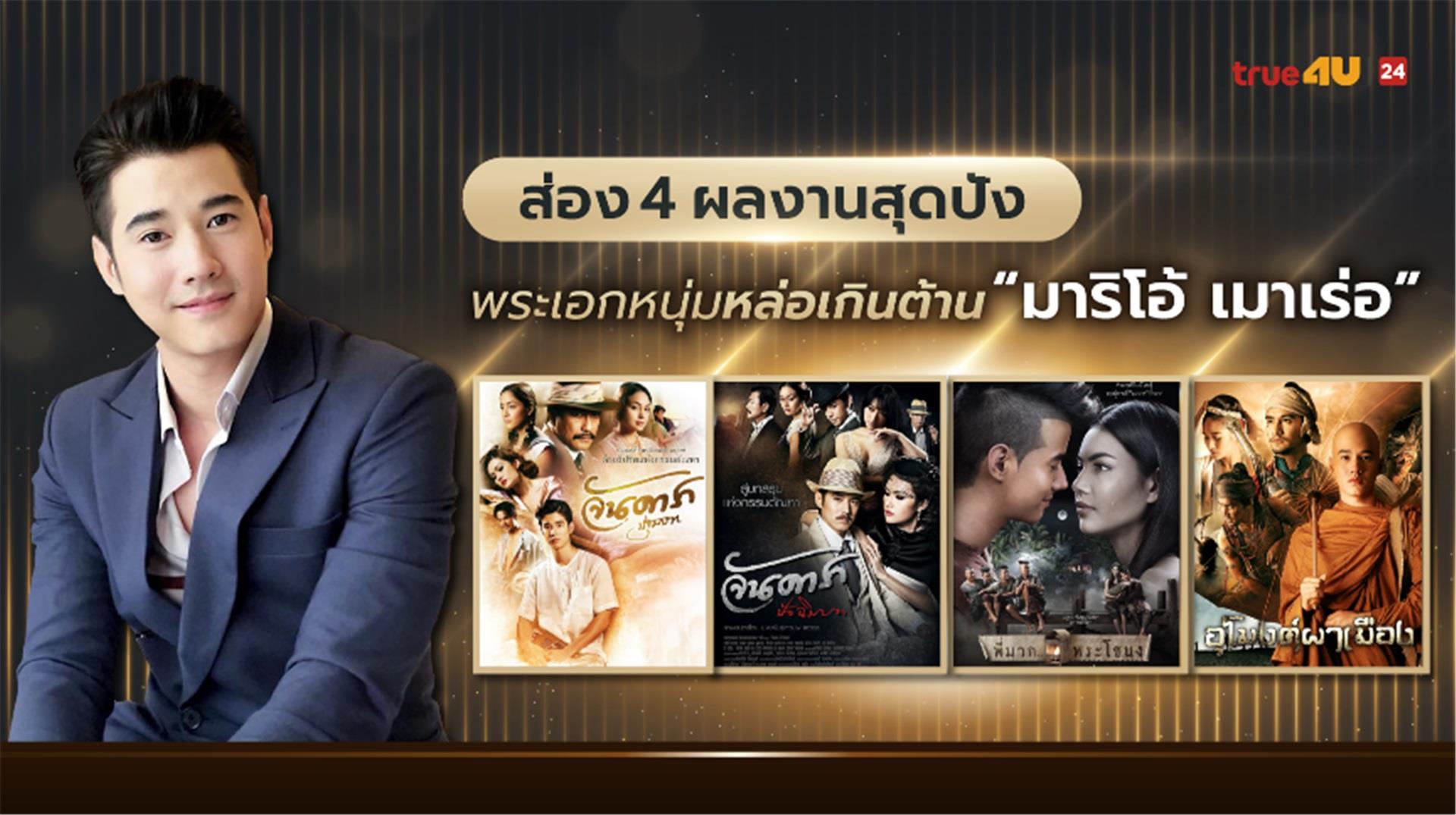 ส่อง 4 ผลงานสุดปัง "มาริโอ้ เมาเร่อ" - weblakorn-เรื่องย่อละคร-สกู๊ปละคร