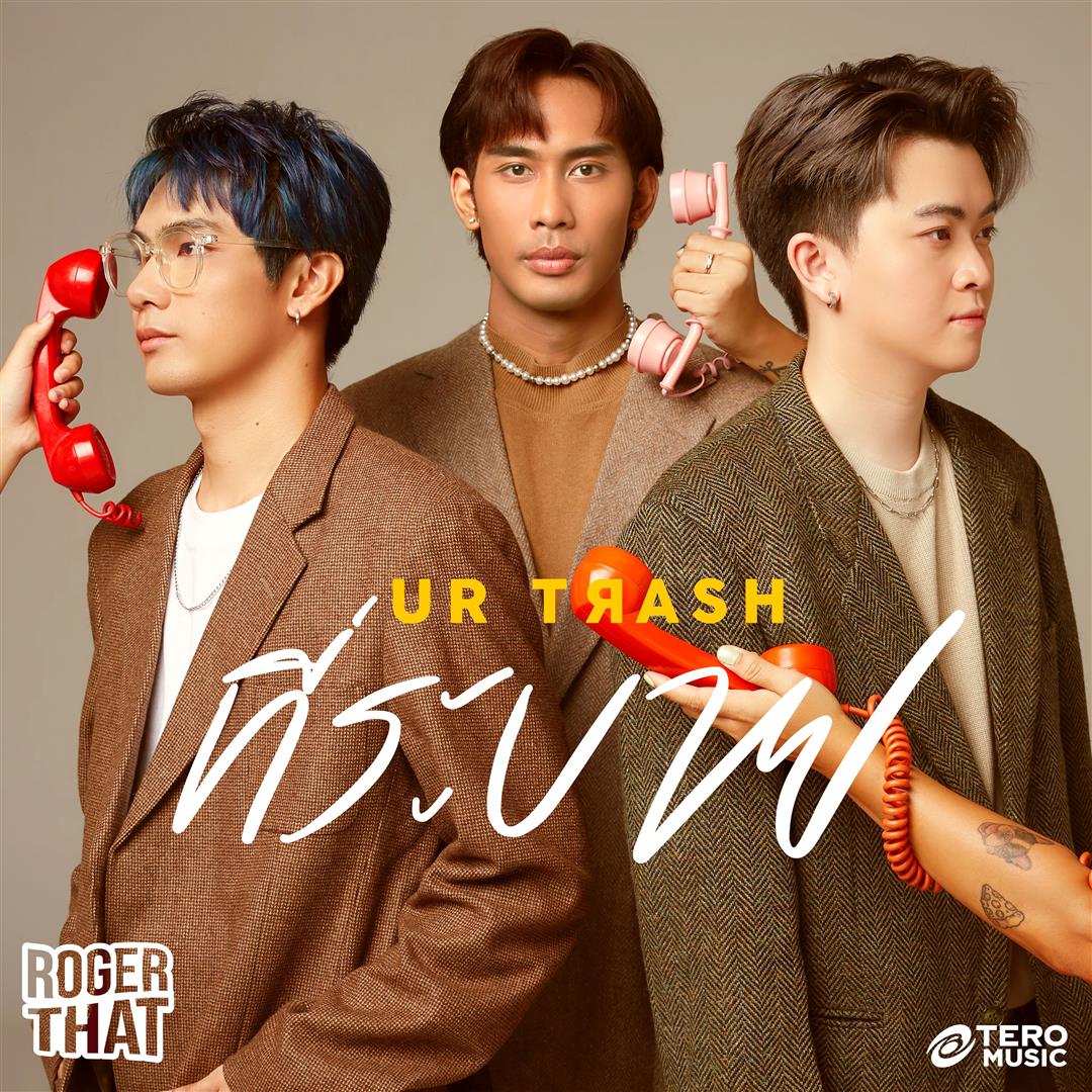 เจ็บจี๊ด!! “Roger That” ส่งเพลง “ที่ระบาย (UR TRASH)” - weblakorn ...