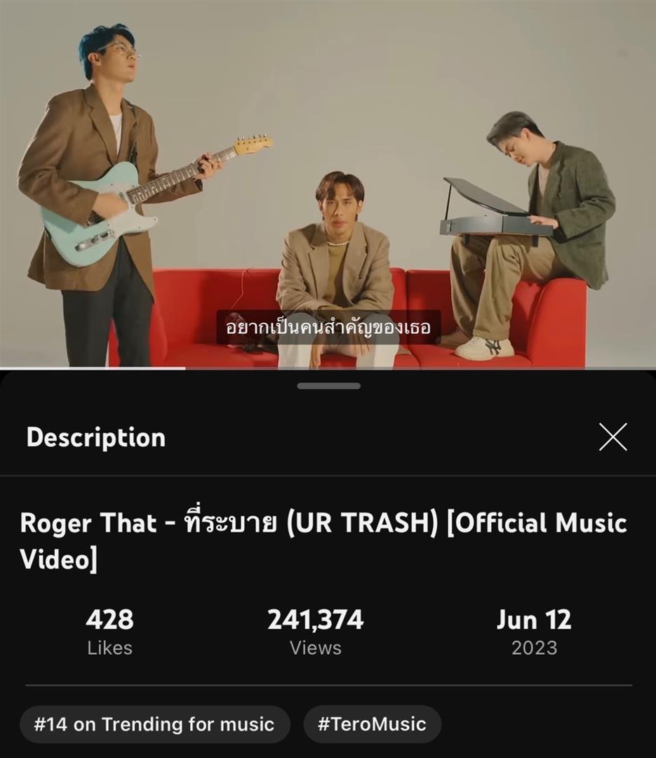 “Roger That” สุดปลื้ม!! “ที่ระบาย (UR TRASH)” ฟีดแบคแรงเกินคาด ...