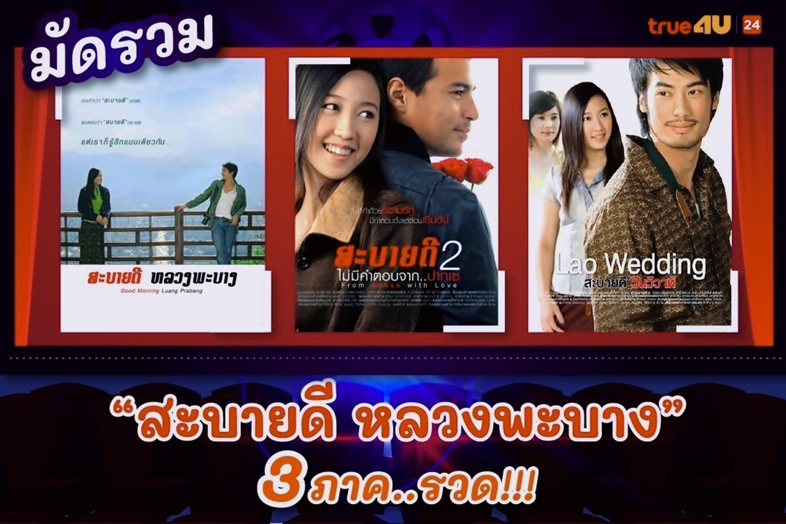 มัดรวม “สะบายดี หลวงพะบาง” 3 ภาครวด - weblakorn-เรื่องย่อละคร-สกู๊ปละคร
